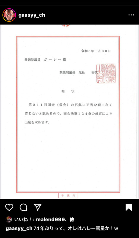 ガーシー、74年ぶりに参議院から発行された登院を求める「招状」に「俺はハレー彗星か」と(笑) 噂のモバイル系フリークス